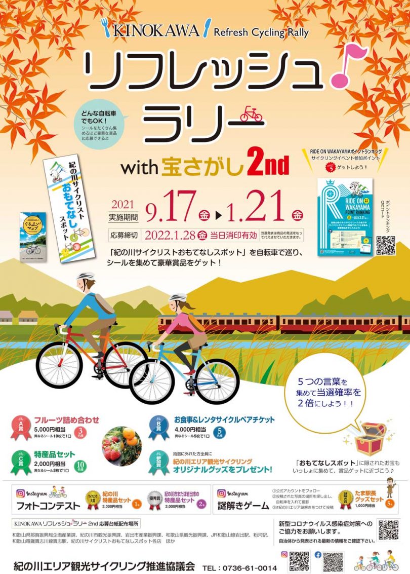 ※イベント終了 【和歌山県】KINOKAWAリフレッシュラリー with 宝さがし 2nd《PR》 - TABIRIN（たびりん）