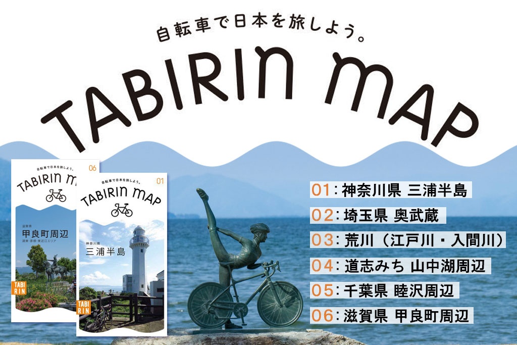 TABIRINオリジナルのサイクリングマップをご紹介 - TABIRIN（たびりん）