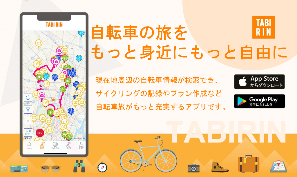 自転車旅のお供に、サイクリング情報満載の「TABIRINアプリ」 - TABIRIN（たびりん）