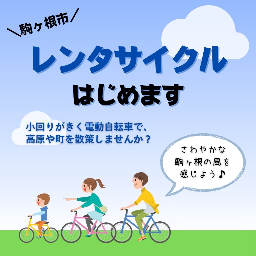 【長野県】駒ヶ根市でレンタサイクルを開始しています《PR》 - TABIRIN（たびりん）