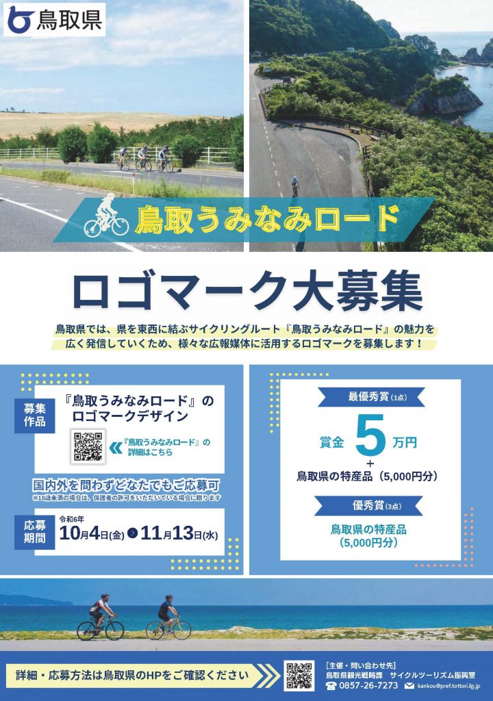 【鳥取県】「鳥取うみなみロード」のロゴマークを募集しています！《PR》 - TABIRIN（たびりん）