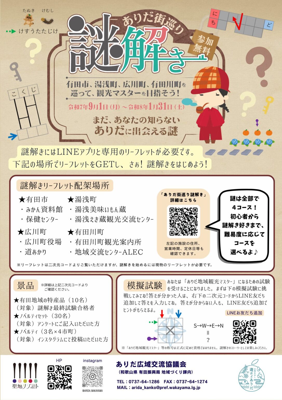 【和歌山県】「ありだ街巡り謎解き～有田市、湯浅町、広川町、有田川町を巡って、観光マスターを目指そう！～」開催中♪《PR》 - TABIRIN（たびりん）